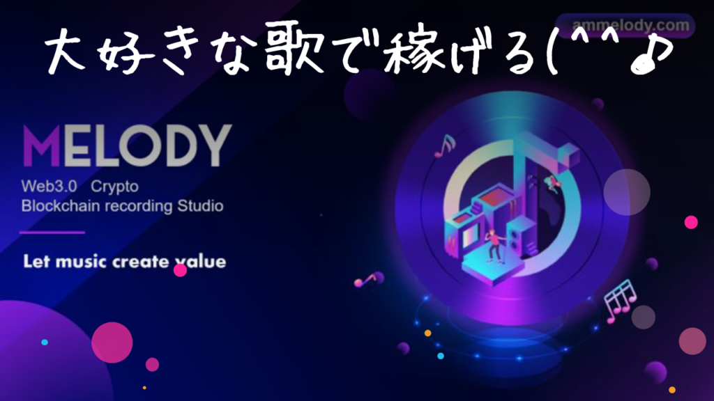 歌って聴いて稼げるS2E、Melodyの始め方/稼ぎ方 | サトファンブログ