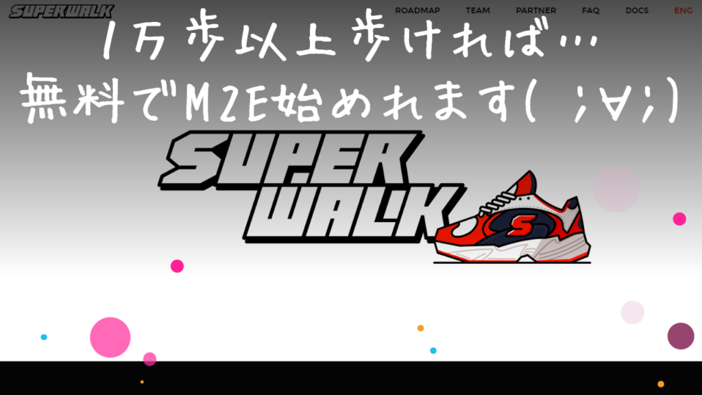 根性があればタダでM2E可能、SUPERWALKの始め方/稼ぎ方 | サトファンブログ