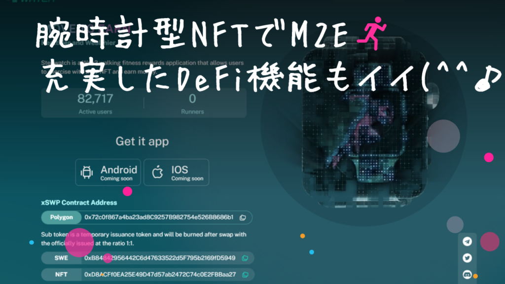 DeFi機能の充実したM2E、Stepwatchの始め方/稼ぎ方 | サトファンブログ