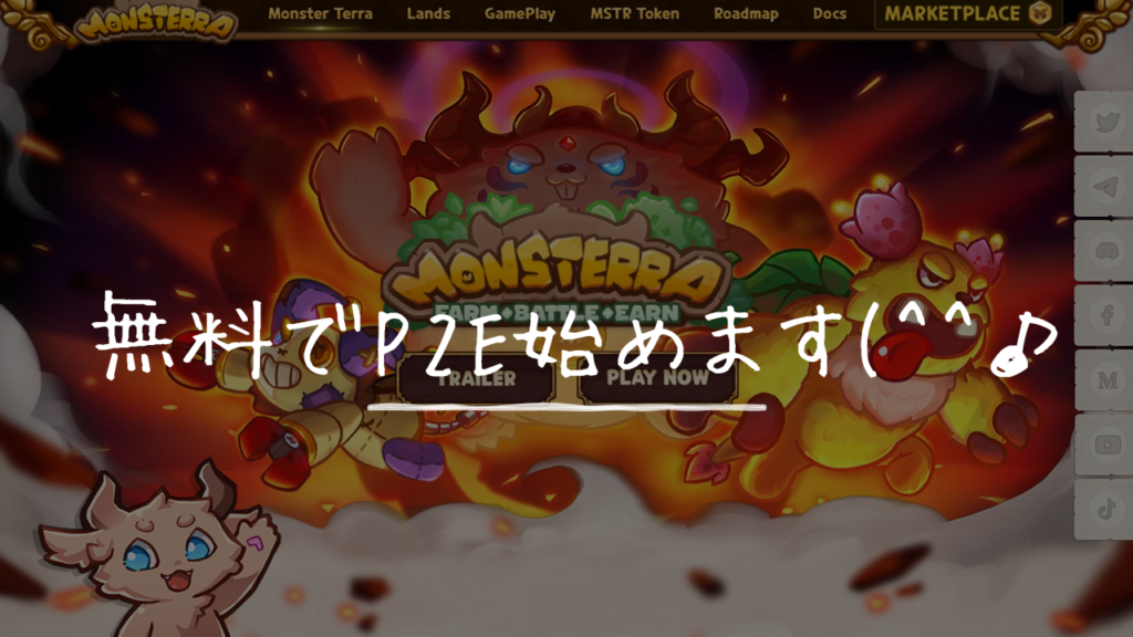 無料P2E、Monsterra NFT Gameの始め方/稼ぎ方 | サトファンブログ