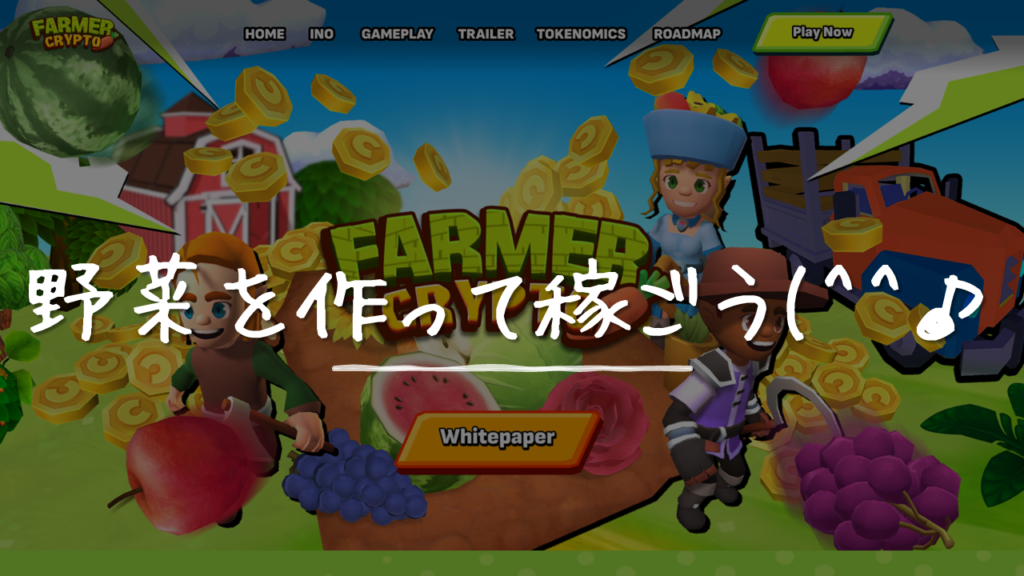 農業で稼ぐP2E、Farmer Cryptoの始め方/稼ぎ方 | サトファンブログ