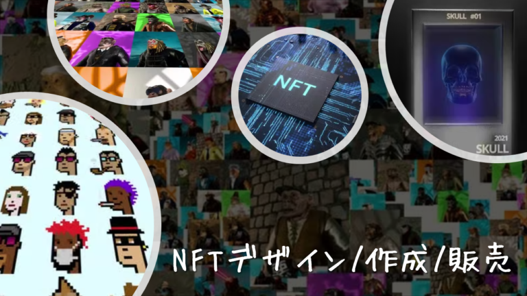 【web3.0】NFTデザイン/作成と販売のご依頼（丸投げOK） | サトファンブログ