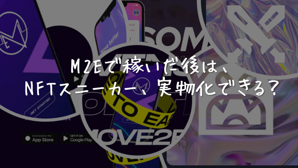 本物の靴も貰えるバトル重視のM2E、MOVENSの始め方/稼ぎ方 | サトファンブログ