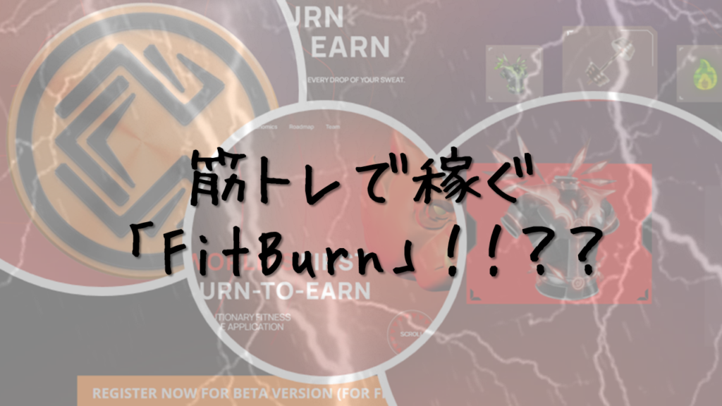 筋トレしてカロリー燃焼で稼ぐ、FitBurnとは？始め方/稼ぎ方の詳細を報告 | サトファンブログ