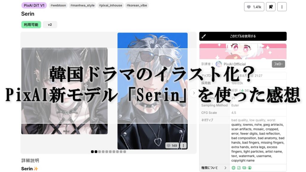 韓国ドラマのイラスト化？PixAI新モデル「Serin」を使った感想 | サトファンブログ